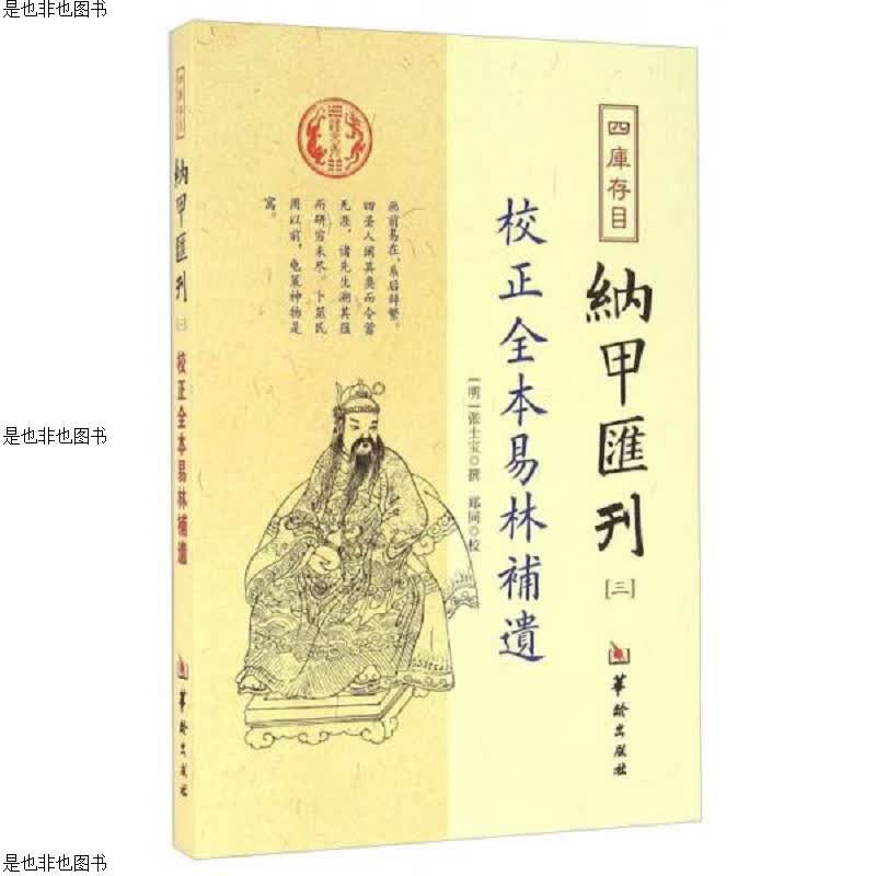 四库存目纳甲汇刊(三) 校正全本易林补遗