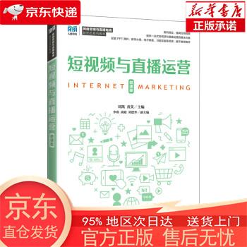 【全新速发】短视频与运营（微课版） 刘凯，黄英 人民邮电出版社