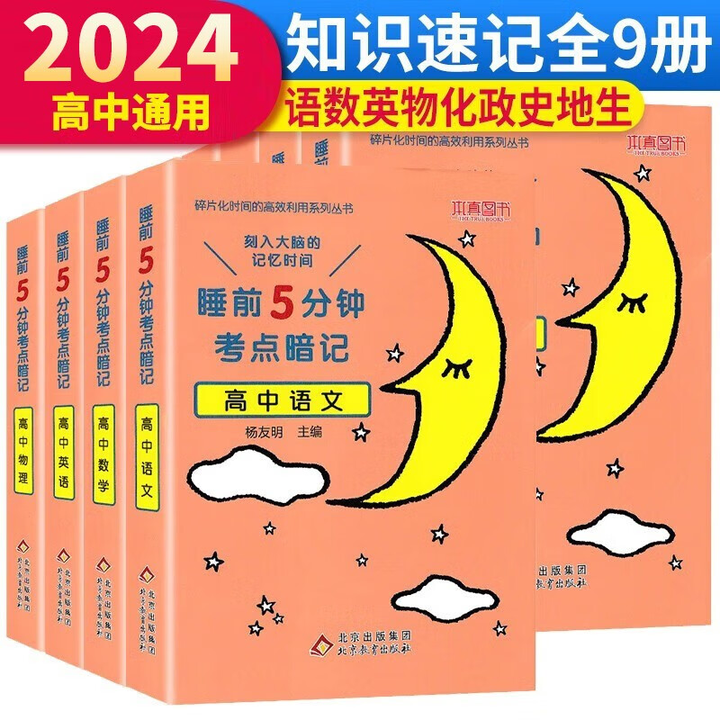 2024新版睡前5分钟考点暗记高中通用语数英物化生政史地9本知识手册大全高中教辅便携书口袋书高一高二高三复习手册 【9本】高中睡前5分钟全套