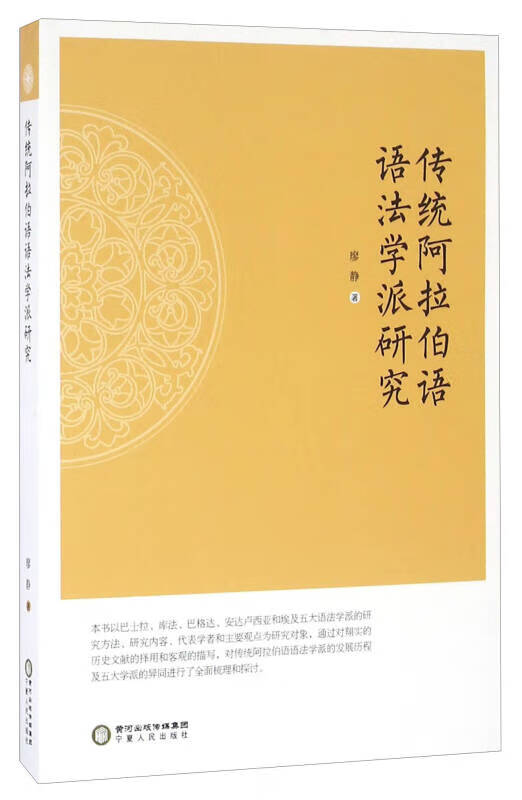 传统阿拉伯语语法学派研究【特惠】