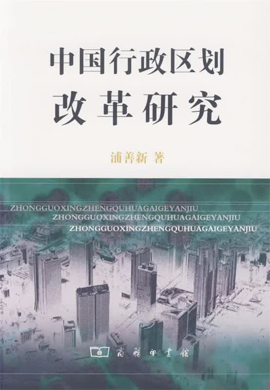 中国行政区划改革研究 浦善新