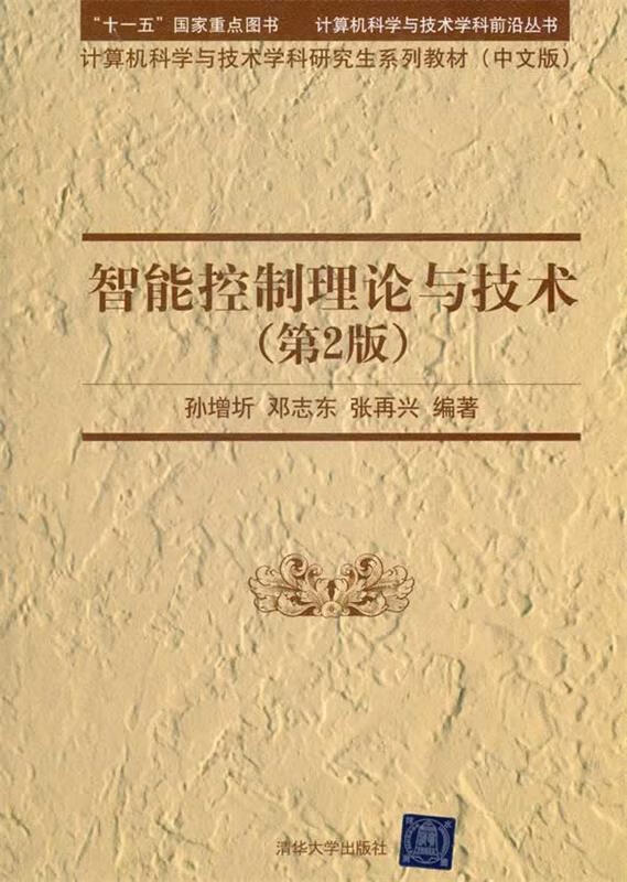 现货:智能控制理论与技术（第2版） 9787302243939 清华大学出版社