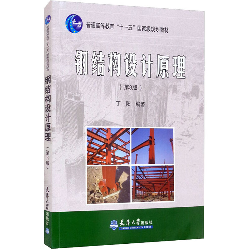 钢结构设计原理(第3版) 丁阳 编 书籍 图书