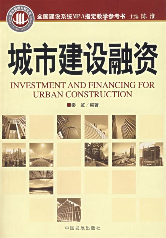 城市建设融资 秦虹编著