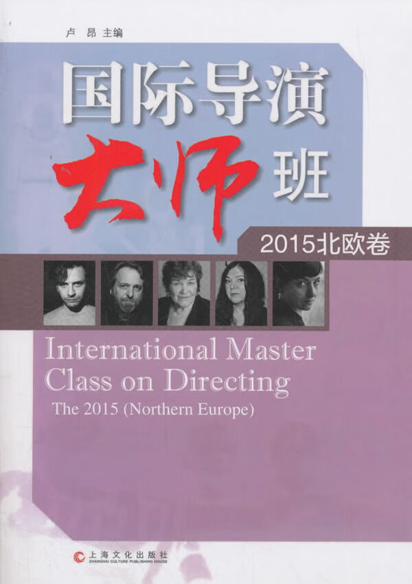 国际导演大师班·2015北欧卷