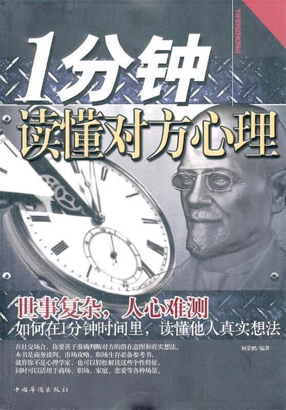 1分钟读懂对方心理 何菲鹏 编著