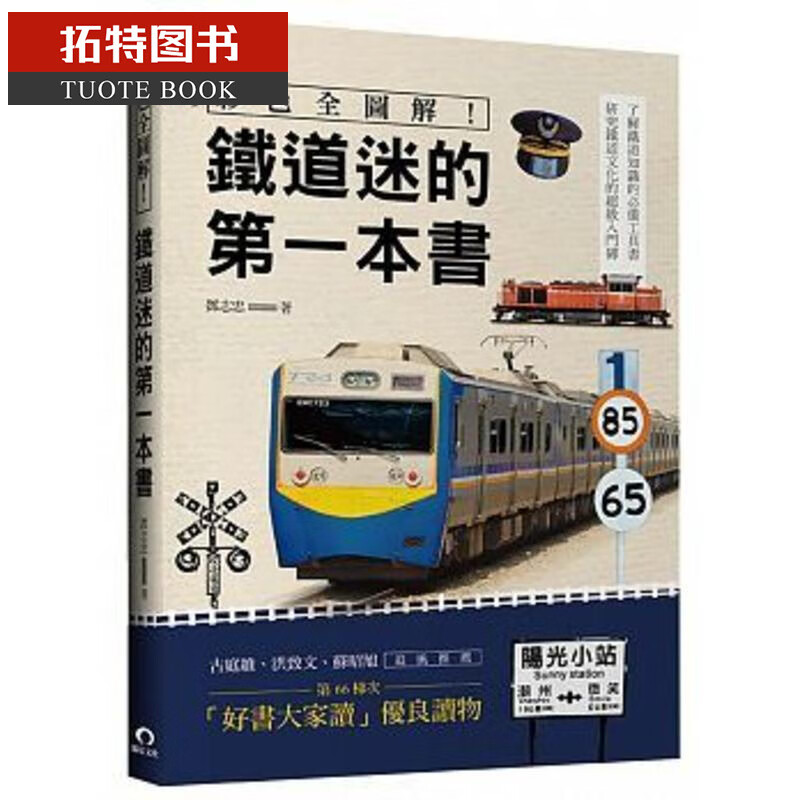 预售 台版 彩色全图解！铁道迷的本书（修订版） 远足文化