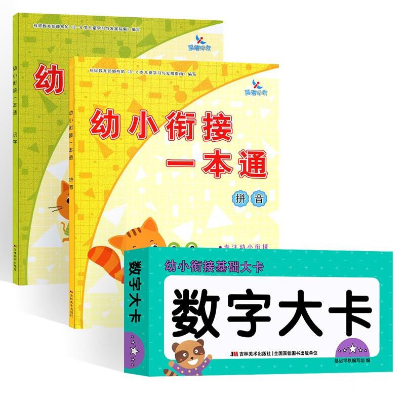 幼小衔接一本通拼音+识字+基础大卡 数字大卡 (共三册)