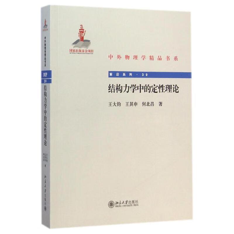 结构力学中的定性理论