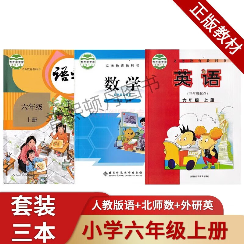 小学6六年级上册语文数学英语书全套3本语文人教版数学北师大版英语外研版小学六年级上册语文数学英语课本精印版