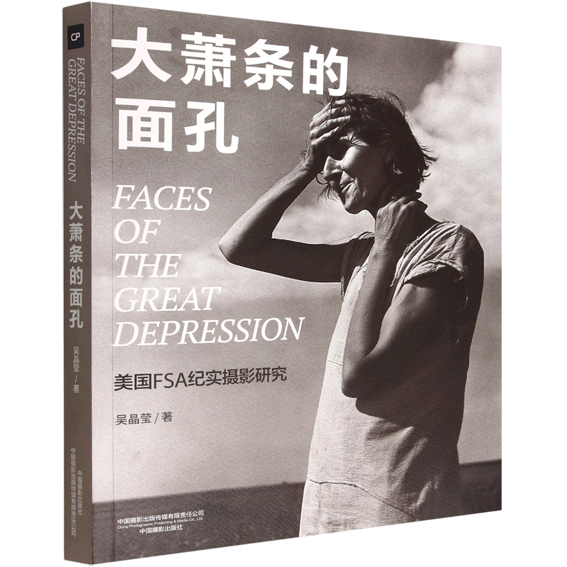 大萧条的面孔(美国FSA纪实摄影研究)(汉英)