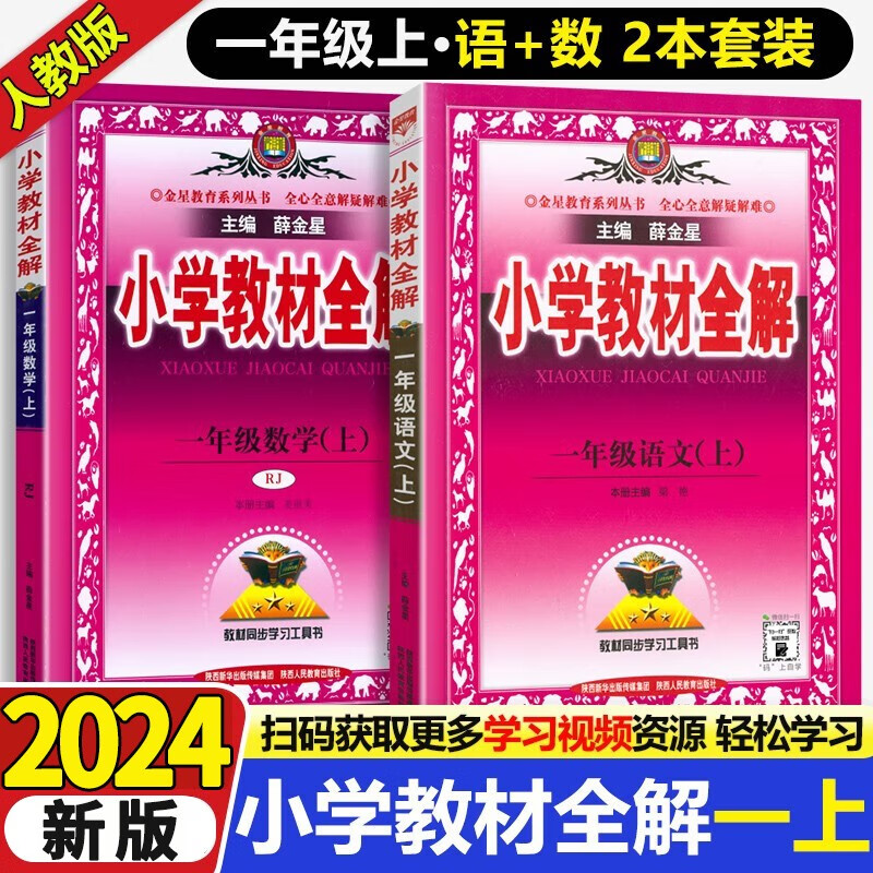 2024新版小学教材全解一年级上册语文数学人教版北师版1年级语数教材解读同步练习册同步作文全解说话写话 一上 语文+数学【人教】