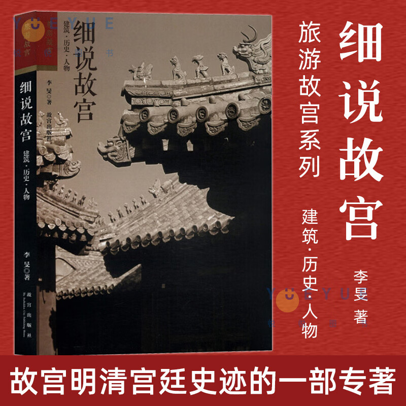 细说故宫(建筑历史人物) 旅游故宫系列 故宫明清宫廷史迹的一部专著 故宫博物院 书籍 收藏鉴赏 纸上故宫