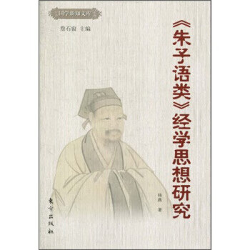 《朱子语类》经学思想研究 杨燕【书】