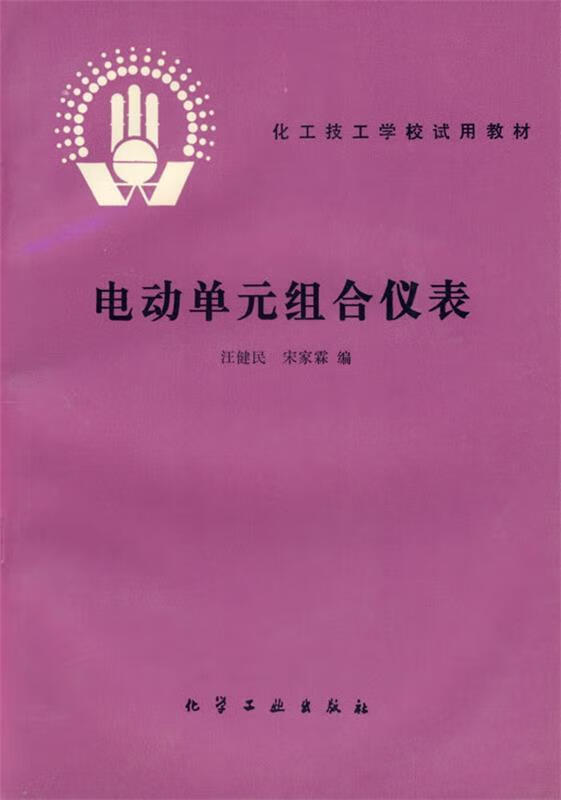 电动单元组合仪表 汪健民,宋家霖 编