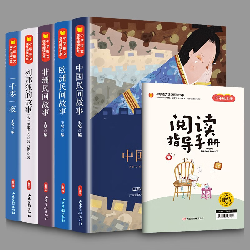 快乐读书吧五年级上册 中国民间故事田螺姑娘欧洲民间故事聪明的牧羊人非洲民间故事老人的智慧列那狐的故事 小学生读物五年级上册必读课外书阅读书目书籍 彩图版（全5册）【定价124】