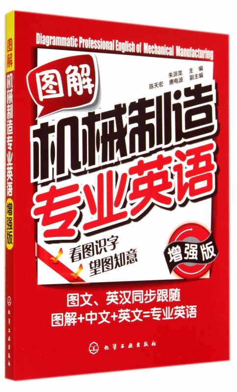 图解机械制造专业英语(增强版)