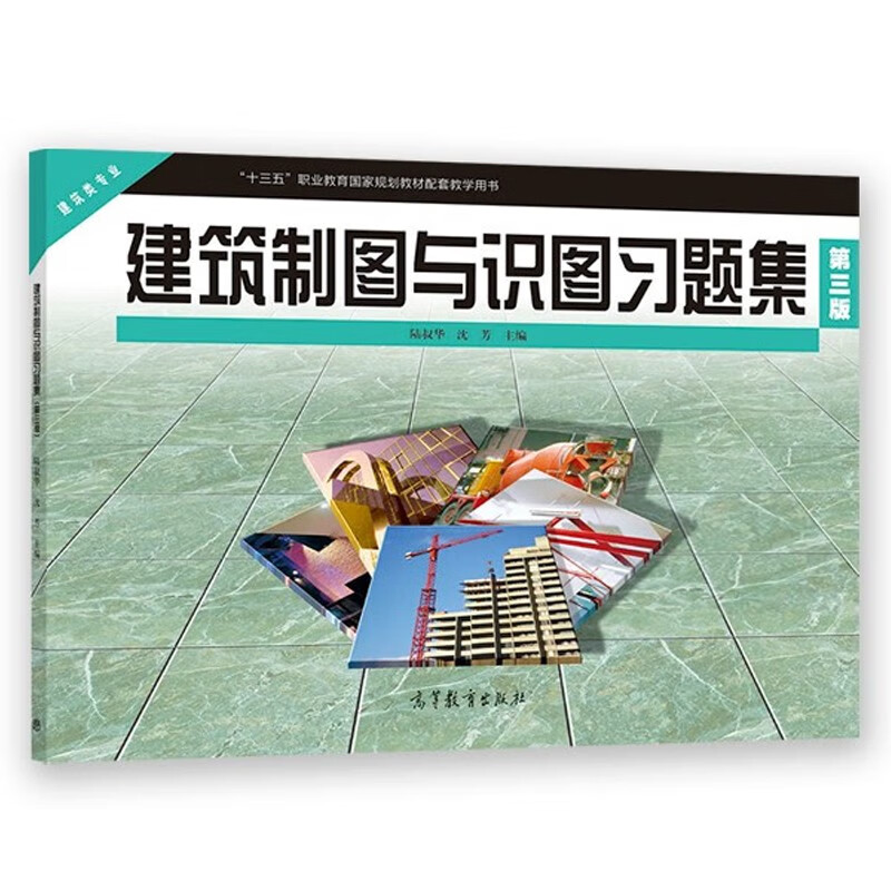 建筑制图与识图 第3版 中等职业学校建筑工程施工专业含岗位培训职业资格考试规划教材 陆叔华 建筑制图与识图习题集(第三版)
