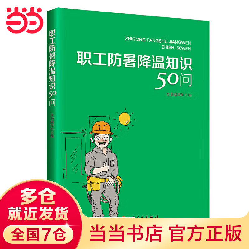 职工防暑降温知识50问