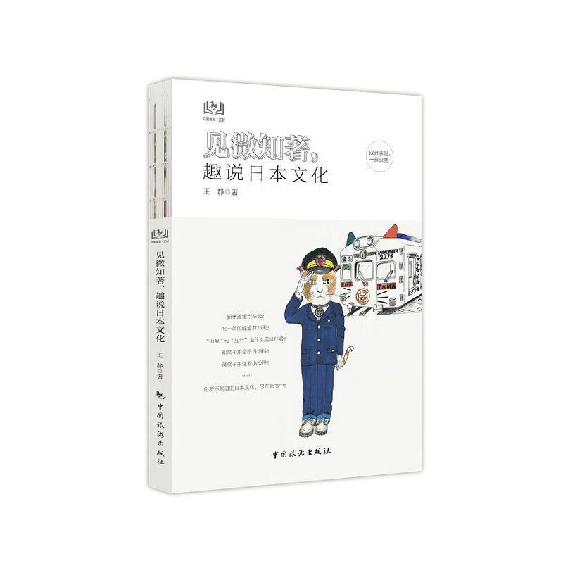 见微知著，趣说日本文化 王静 中国旅游出版社