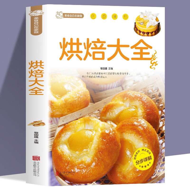 烘焙大全 新手入门烘焙书籍教程大全烘焙食谱蛋糕各种美式西式中式点心大全书籍 面包蛋糕甜点饼干酥挞制作西点