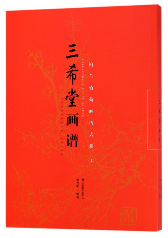 梅兰竹菊画谱大观(上)/三希堂画谱