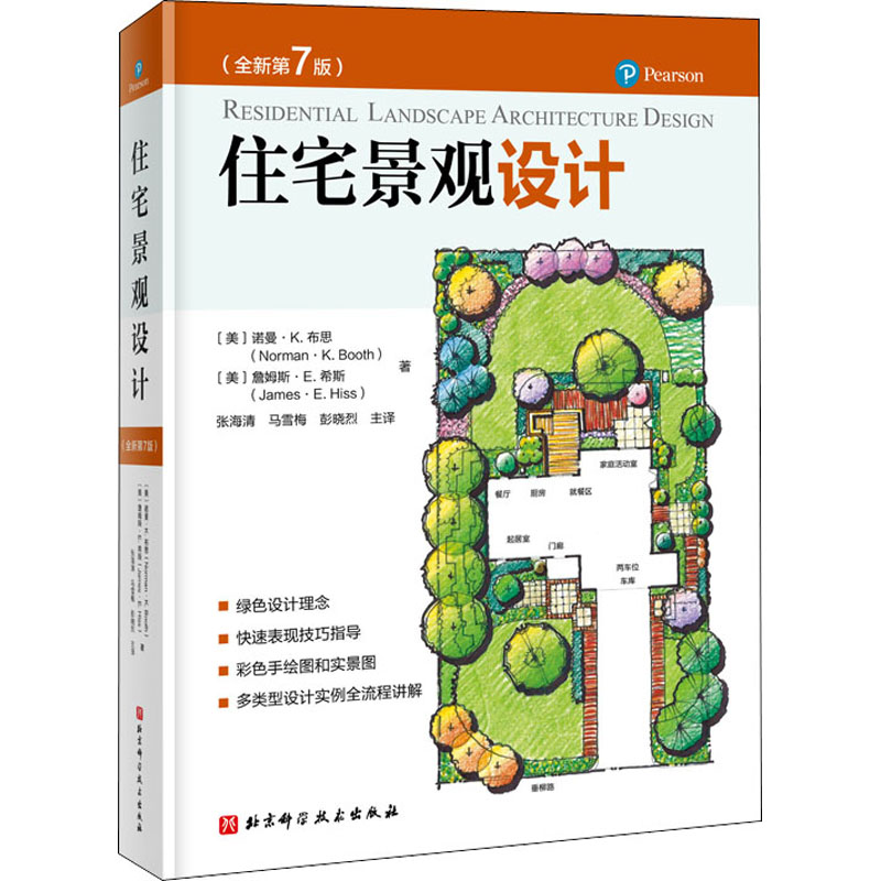 住宅景观设计(全新第7版)