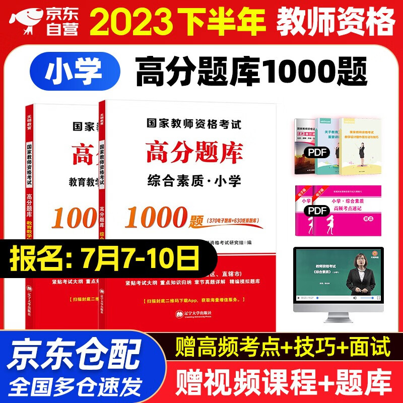 备考2024 天明教育教资考试资料2023 教师资格证考试用书2023国家教师资格考试 小学高分题库 综合素质+教育教学知识与能力 下半年国家教师证专用可搭中公教育教资考试资料