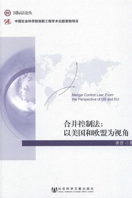 合并控制法:以美国和欧盟为视角