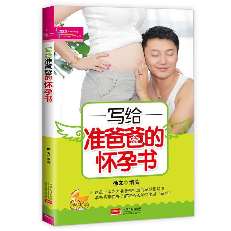 写给准爸爸的怀孕书 徐文 著