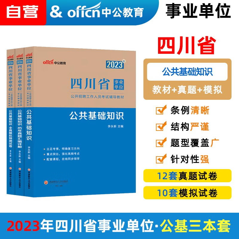【单本包邮】中公教育四川省事业单位事业编考试用书2023 公共基础知识 教材+历年真题+全真模拟 全套3本 可搭综合职测预测试卷刷题库粉笔