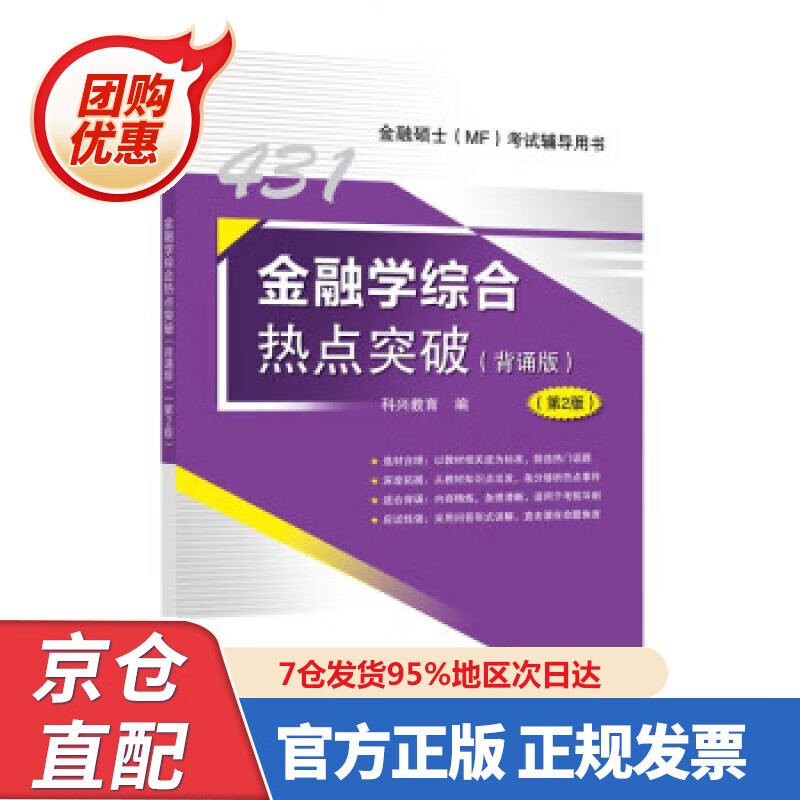 【新书】2023年金融硕士(MF)43金融学综合热点突破（背诵版）第2版 科兴教育