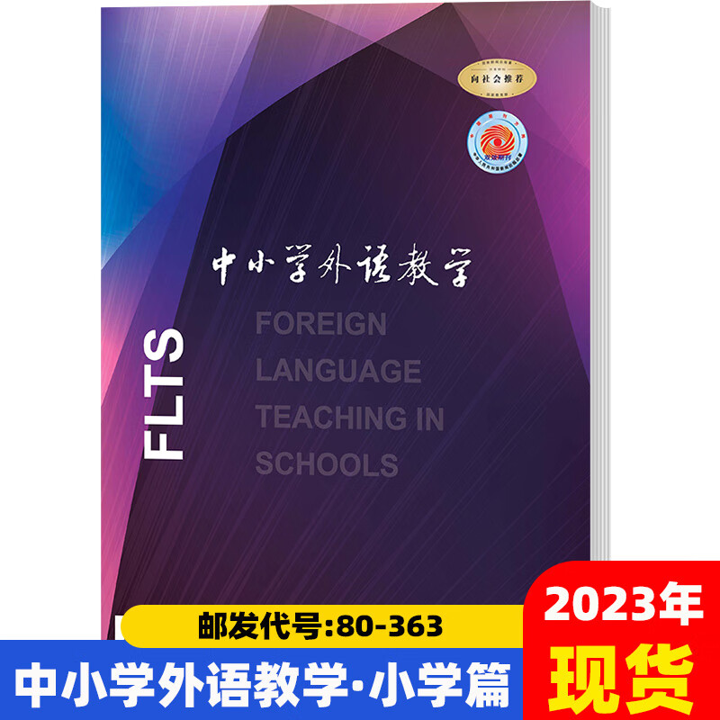 中小学外语教学杂志小学篇2023年1-4期小学英语教师教学研究期刊 小学篇2023年1-4期共4本