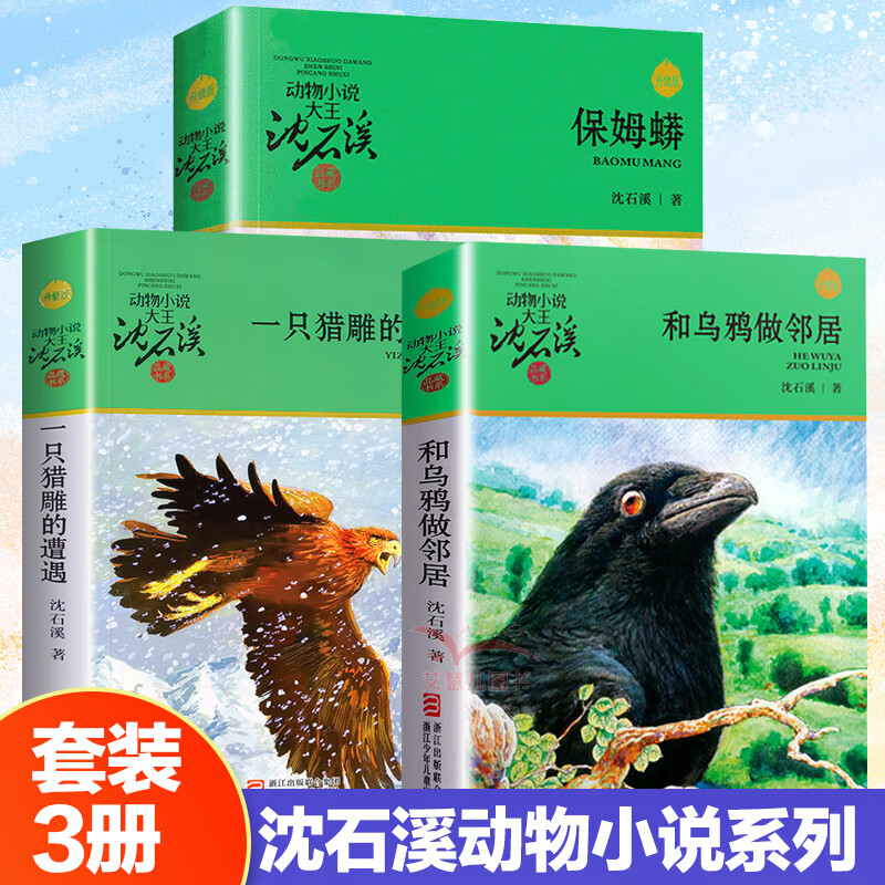 第七条猎狗沈石溪四五六年级中小学生课外阅读书沈石溪动物小说全套完整版8-10-12-15岁儿童文学浙江少年 和乌鸦做邻居+一只猎雕的遭遇+保姆蟒