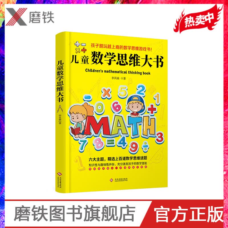 儿童数学思维大书 六大主题 精选上百道数学思维谜题 囊括了孩子数学启蒙阶段重要的数学知识 帮助