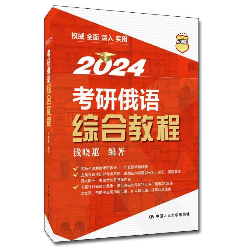 考研俄语综合教程钱晓蕙外语学习9787300313573