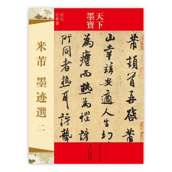 天下墨宝•米芾墨迹选2:宋代行草书