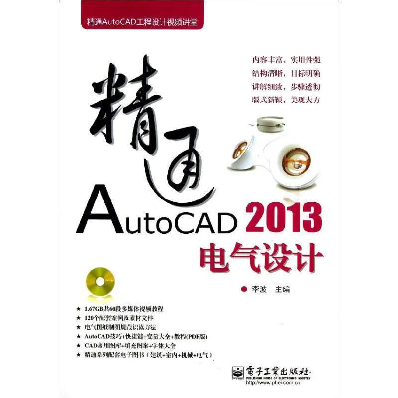 【现货】精通AutoCAD 2013电气设计