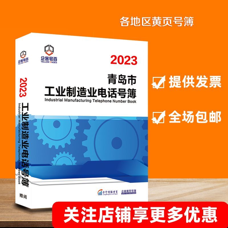 青岛大黄页2023山东省制造业企业电话号簿名录2023年青岛制造黄页