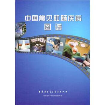 中国常见肛肠疾病图谱 ，，