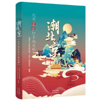 潮北京 北京网红打卡地攻略 不详【，放心购买】