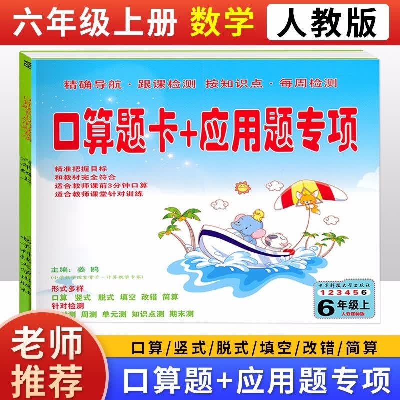 小学口算题卡＋应用题专项六年级上册数学人教版北师版6课本配套口算题卡＋应用题专项小学六6年级数学上册下册同步训练习册 六年级上册【人教版】