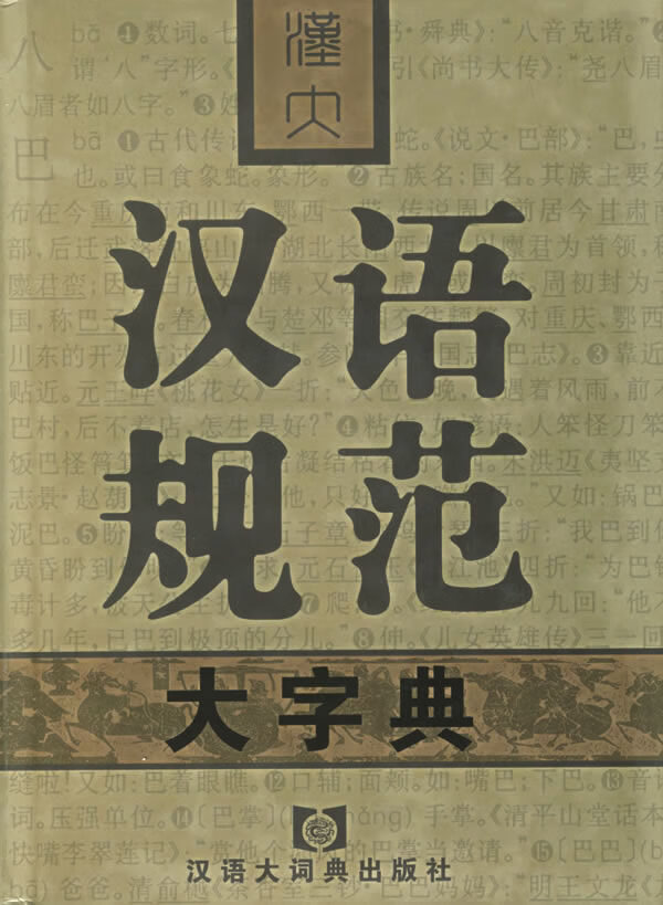 汉大汉语规范大字典 范崇俊、汉语大词典纂【，放心购买】