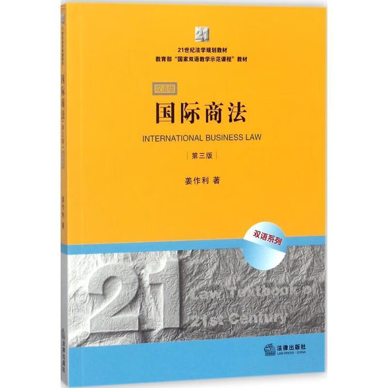 国际商法 姜作利 法律出版社 9787511844156
