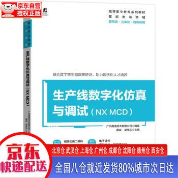 【新华全新书籍】生产线数字化仿真与调试（NX MCD） 广州高谱技术有限公司 机械工业出版社