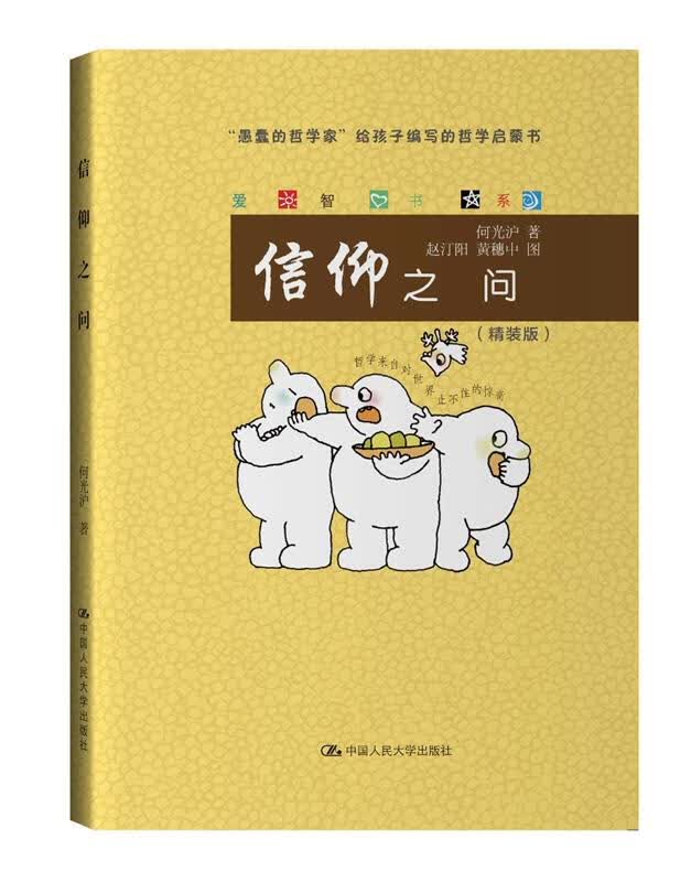 信仰之问 何光沪【书】