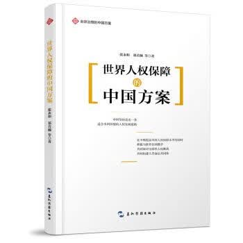 世界人权保障的中国方案