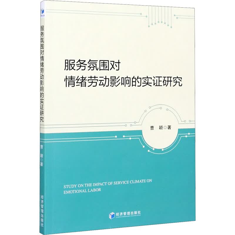 服务氛围对情绪劳动影响的实证研究 曹颖 书籍
