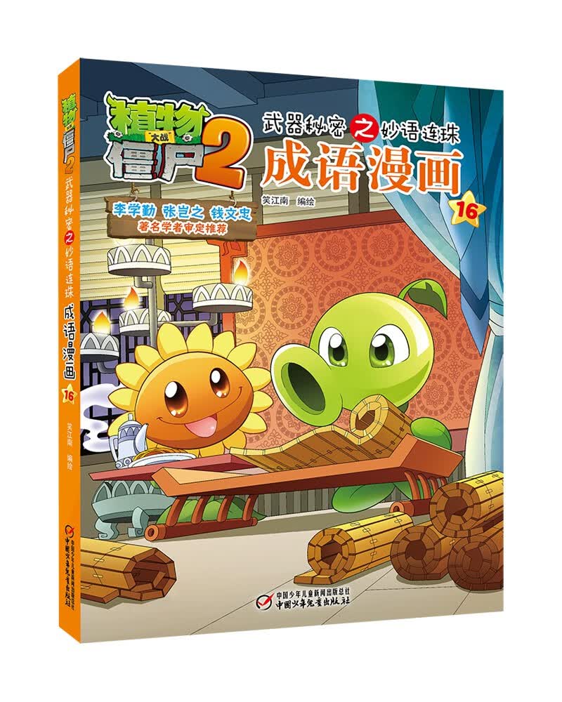 植物大战僵尸2武器秘密之妙语连珠成语漫画16（含珍藏卡）