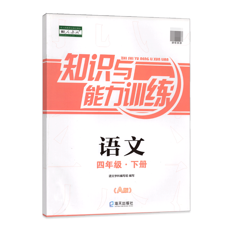 现货2022春新版深圳小学知识与能力训练语文人教版数学北师版英语牛津版一二三四五六年级下册123456年级下册 语文 4A下 小学通用